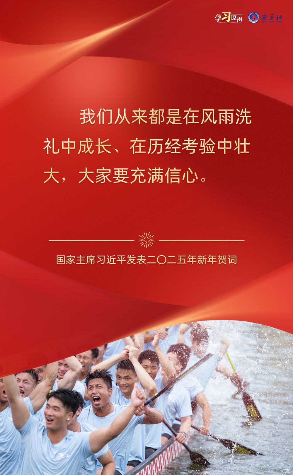 学习原声丨奋斗正当时聆听习主席2025新年寄语