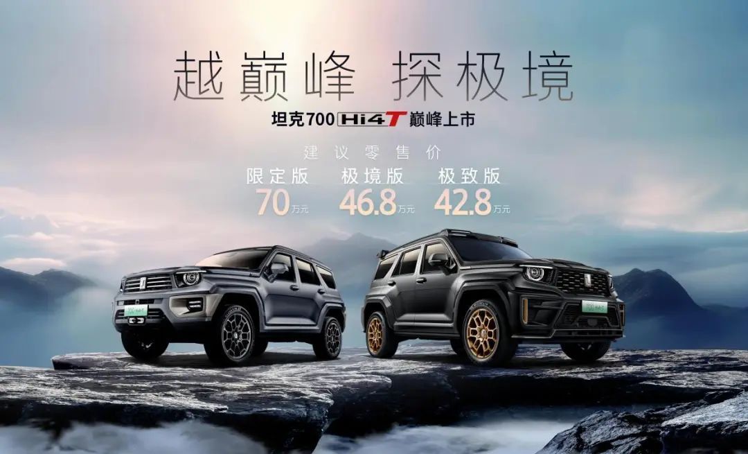 中国智造，越野巅峰！坦克700 Hi4-T豪华越野正式上市，售价42.8万元起 ...