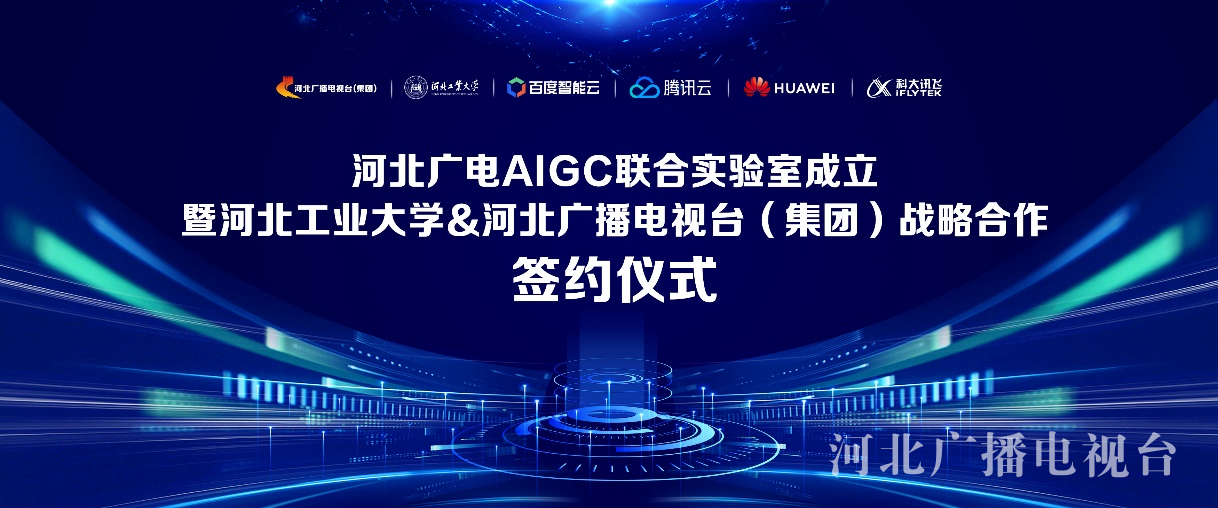 河北广播电视台（集团）AIGC联合实验室挂牌成立