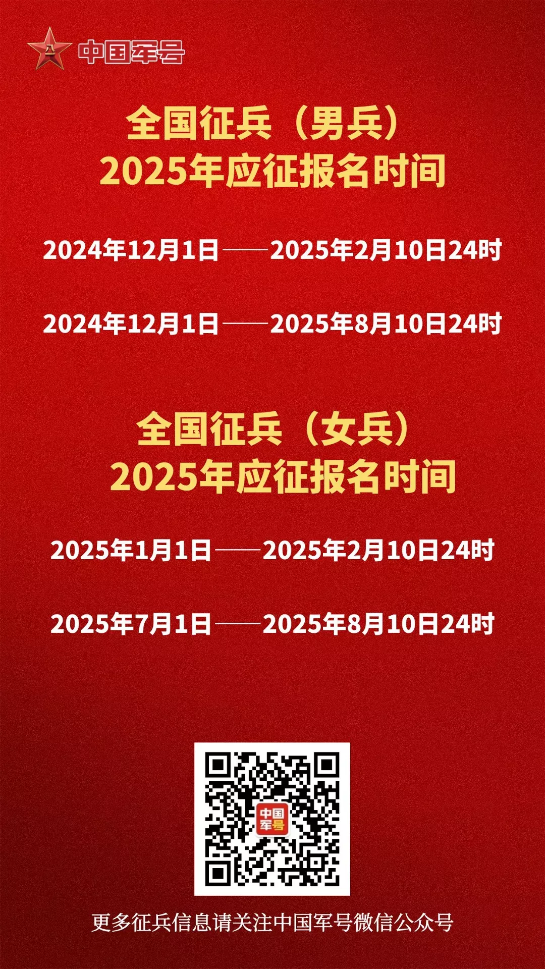 2025年征兵报名开始啦！注意这些事