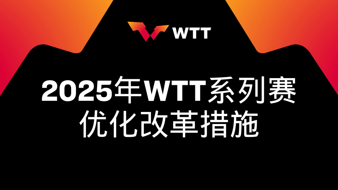 WTT宣布强制性参赛规定修改，奥运冠军获直接参赛资格